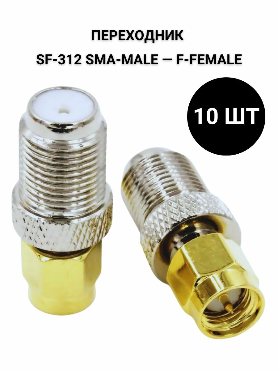 Переходник SF-312 SMA male - F female, антенный адаптер, 10 шт.