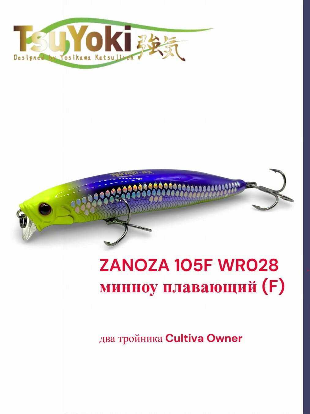 Воблер TsuYoki ZANOZA 105F WR028 минноу плавающий (F) заглубление 0,1-0,4 м
