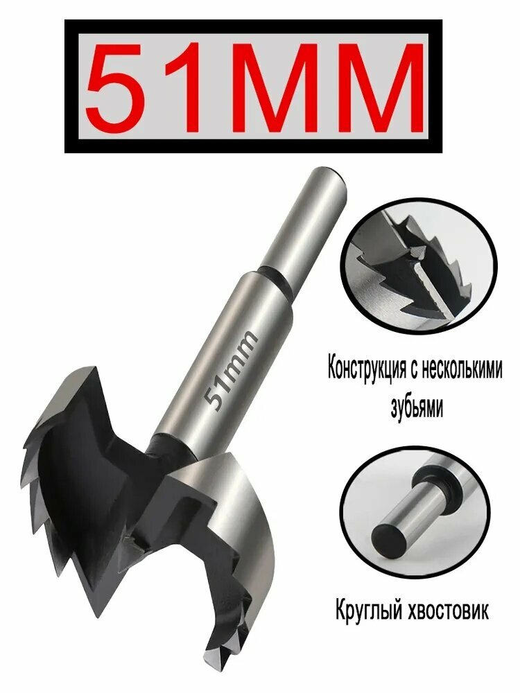 Сверло Форстнера 51мм сверла по дереву с самоцентрированием, биметаллические коронки, фрезер для точных отверстий в древесине