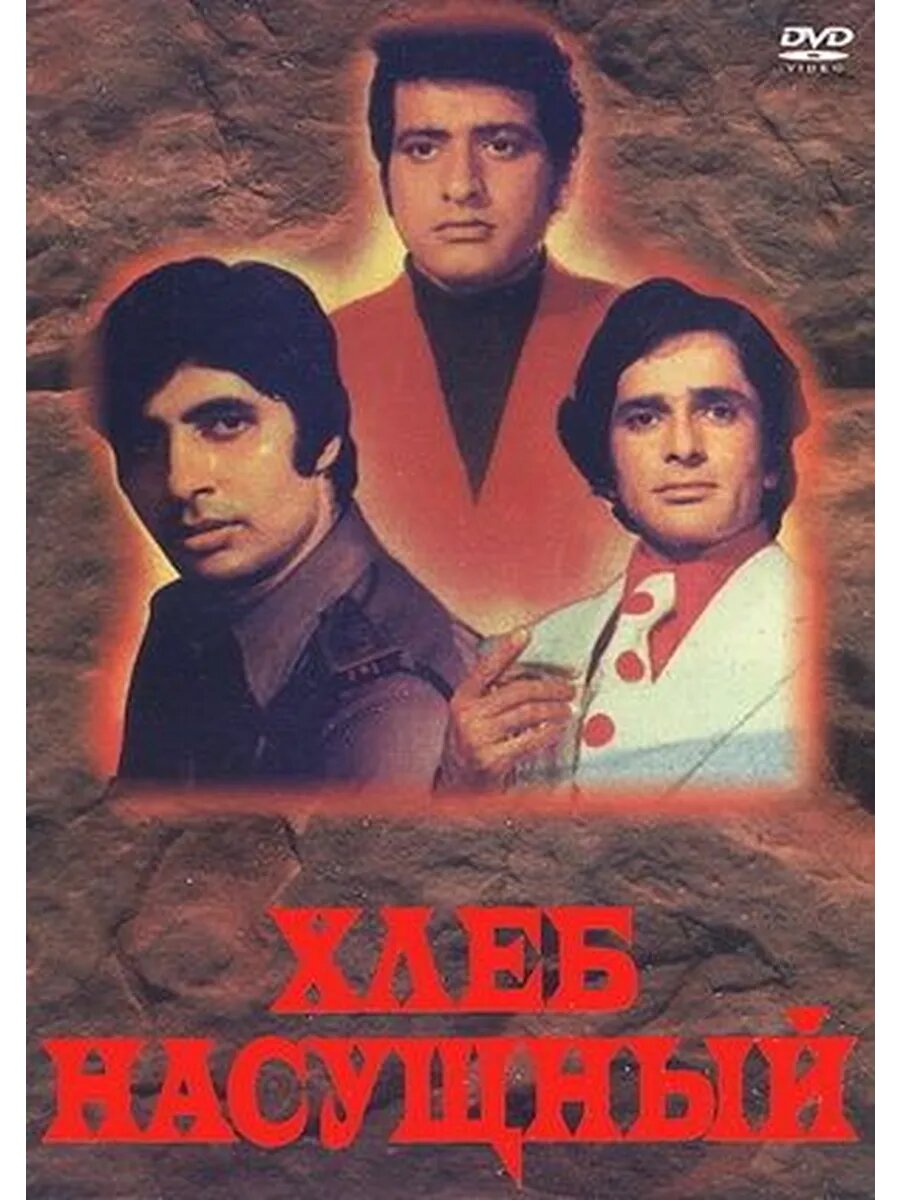 Хлеб насущный (1974) (DVD-R)