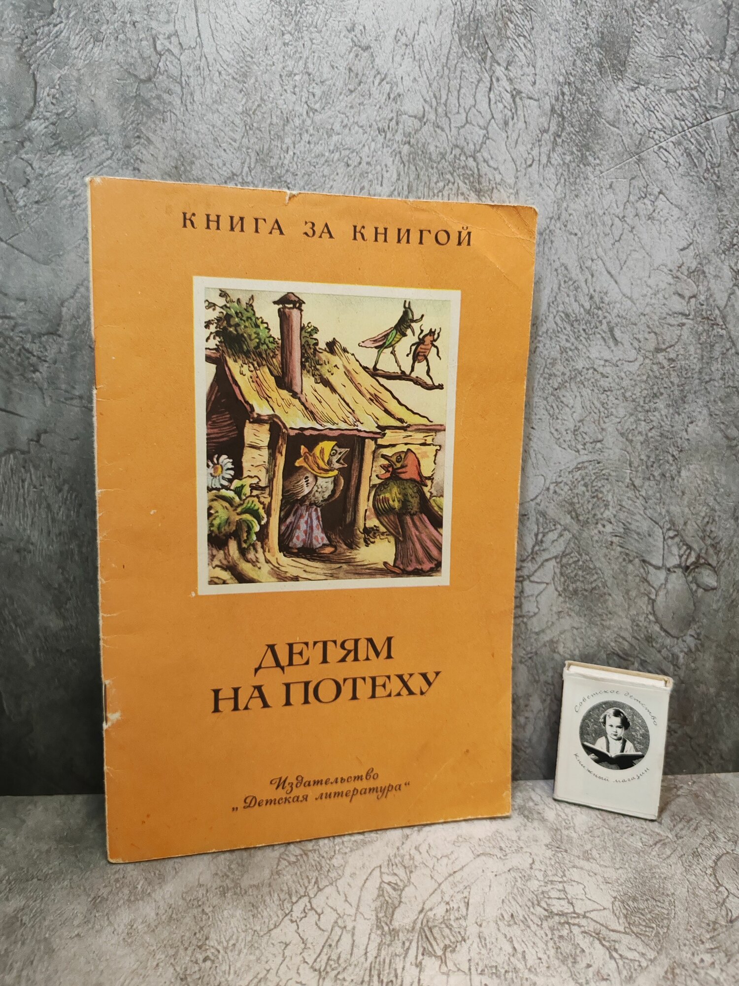 Детям на потеху. Русские народные песни, загадки, пословицы (1988 г.)