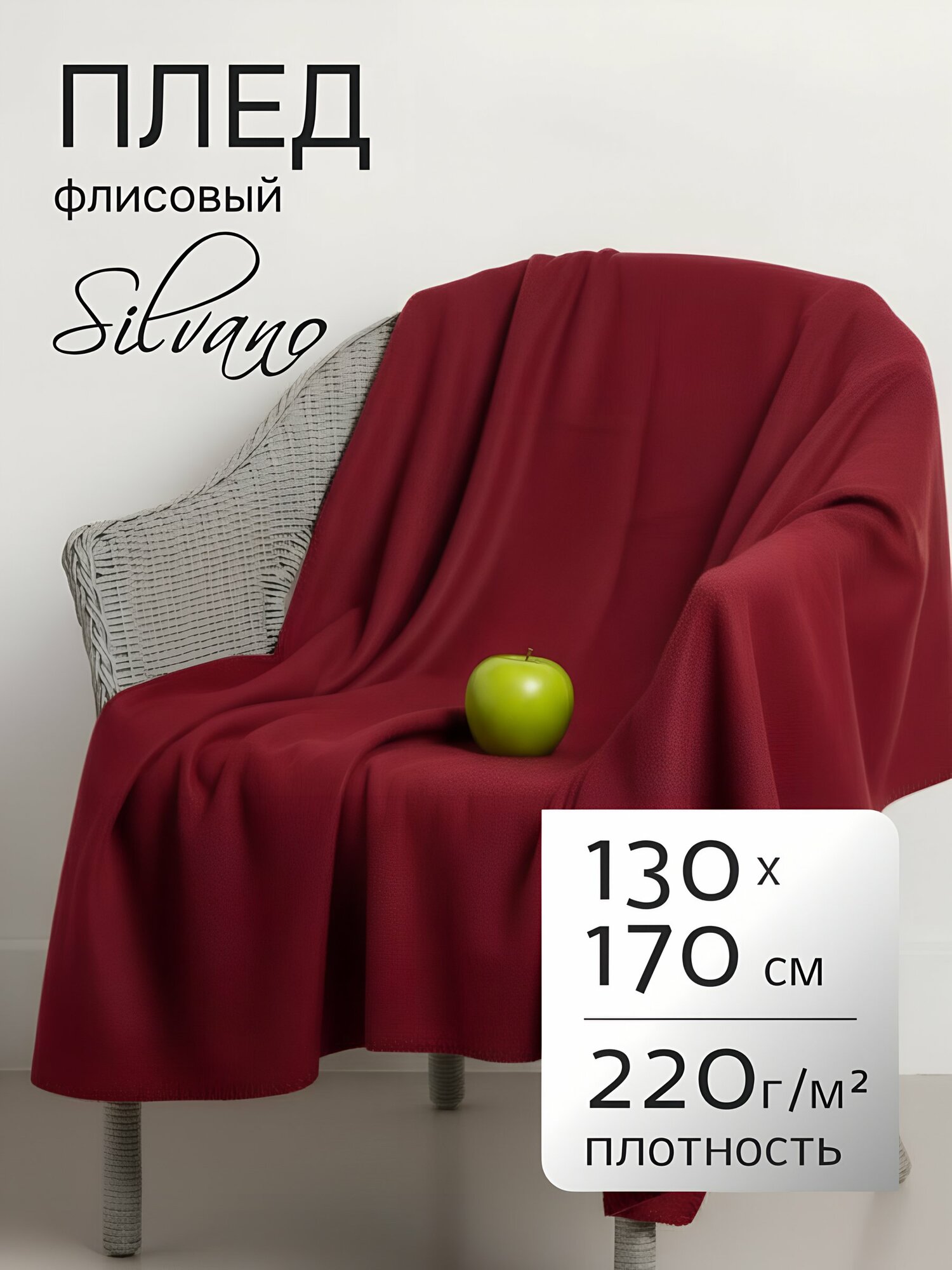 Плед флисовый Silvano 1.5-спальный 130х170 см, бордовый, мягкий и теплый однотонный плед для дома, дивана и пикника
