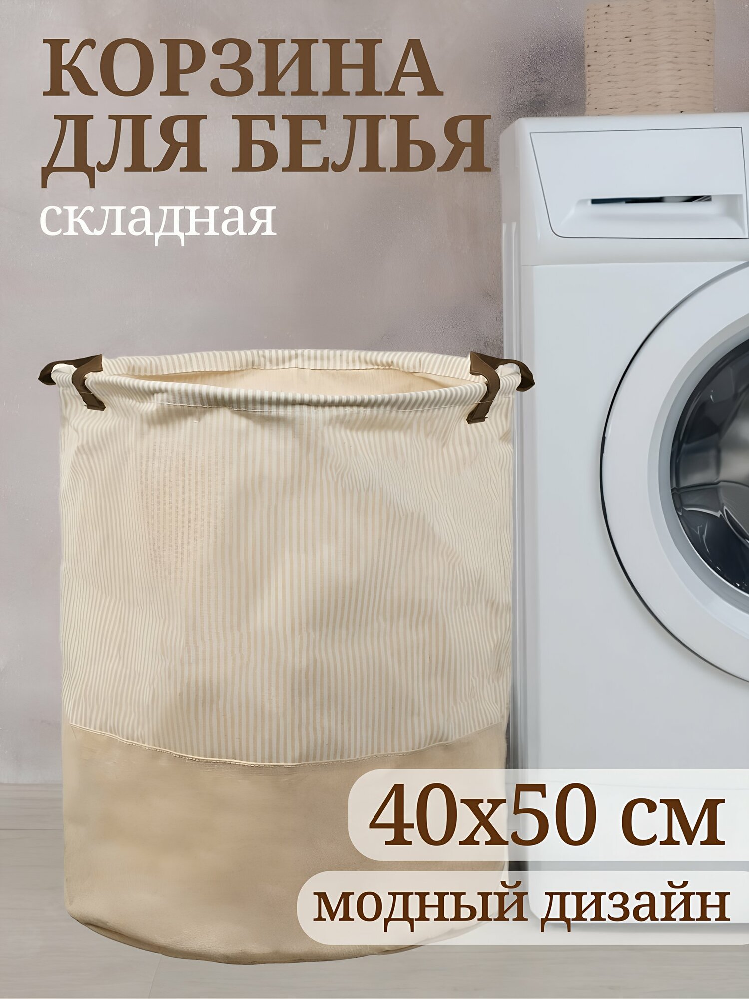 Корзина для белья, 40х50 см, цилиндрическая, полиэстер, бежевая, Y6-6570