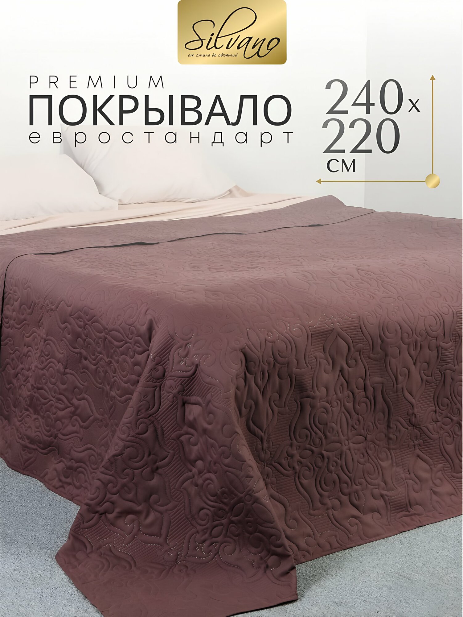 Покрывало на кровать, евро, 240х220 см, 100% полиэстер, горький шоколад, Silvano, Ультрасоник Вензель