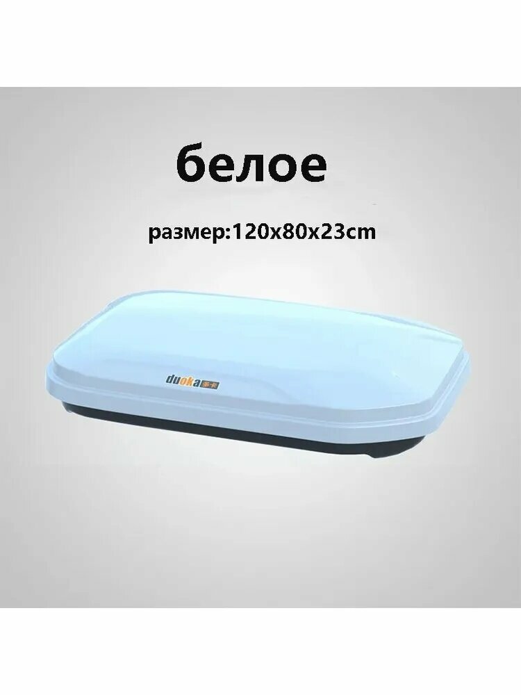 Duoka Багажный бокс, Прямоугольная поперечина, объем: 220 л, 120 см