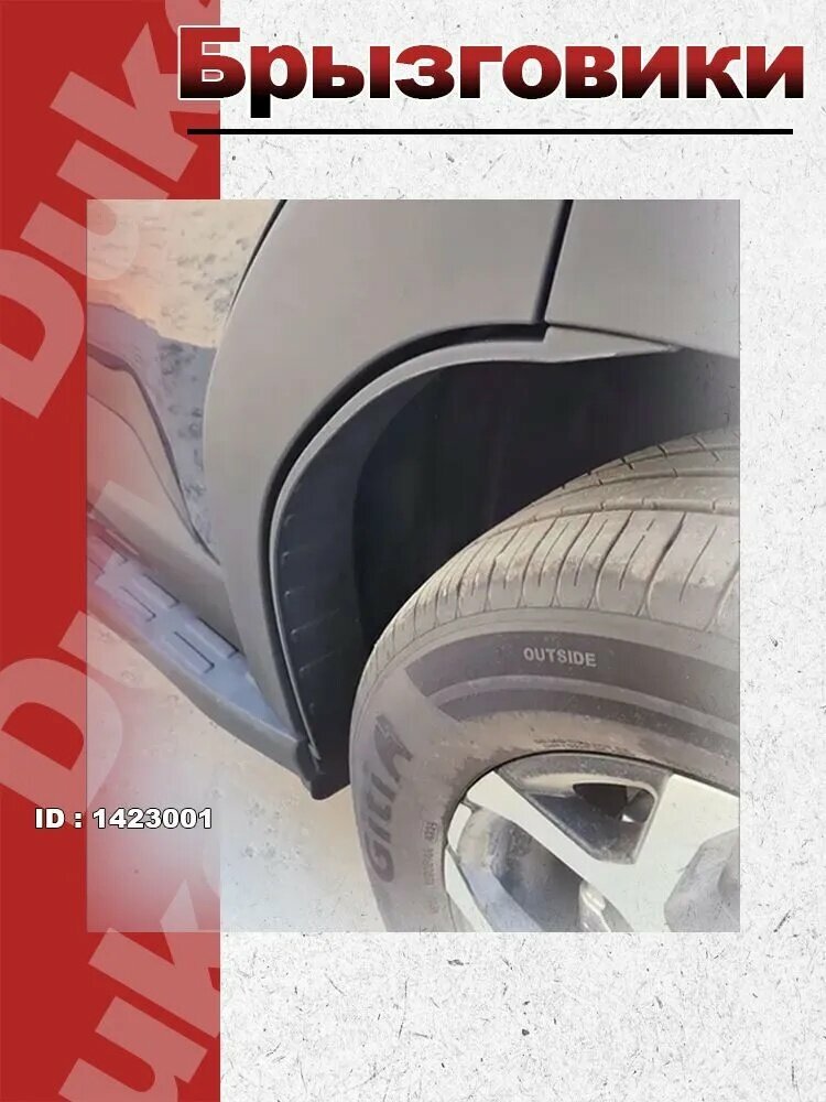 Duke Car Accessories Брызговики, арт. брызговик Применимо к Jetour T1 , 2024 - н. в, 6 шт.