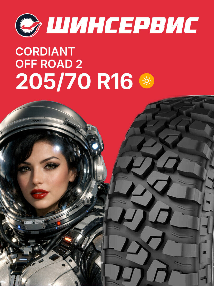 Летняя шина Cordiant Off Road 2 205/70 R16 97Q