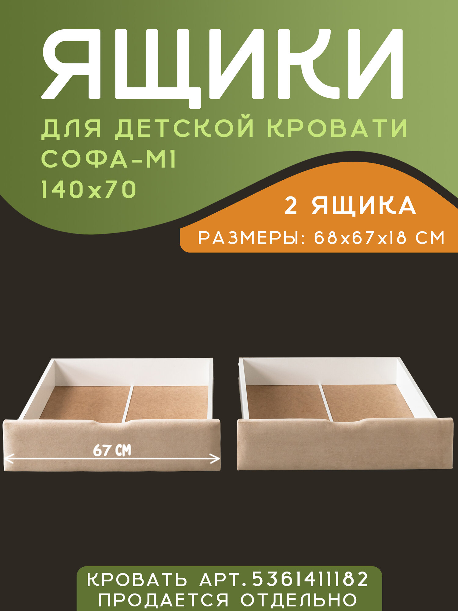 Выкатные ящики для кроватки Софа-М1, бежевые, 140х70