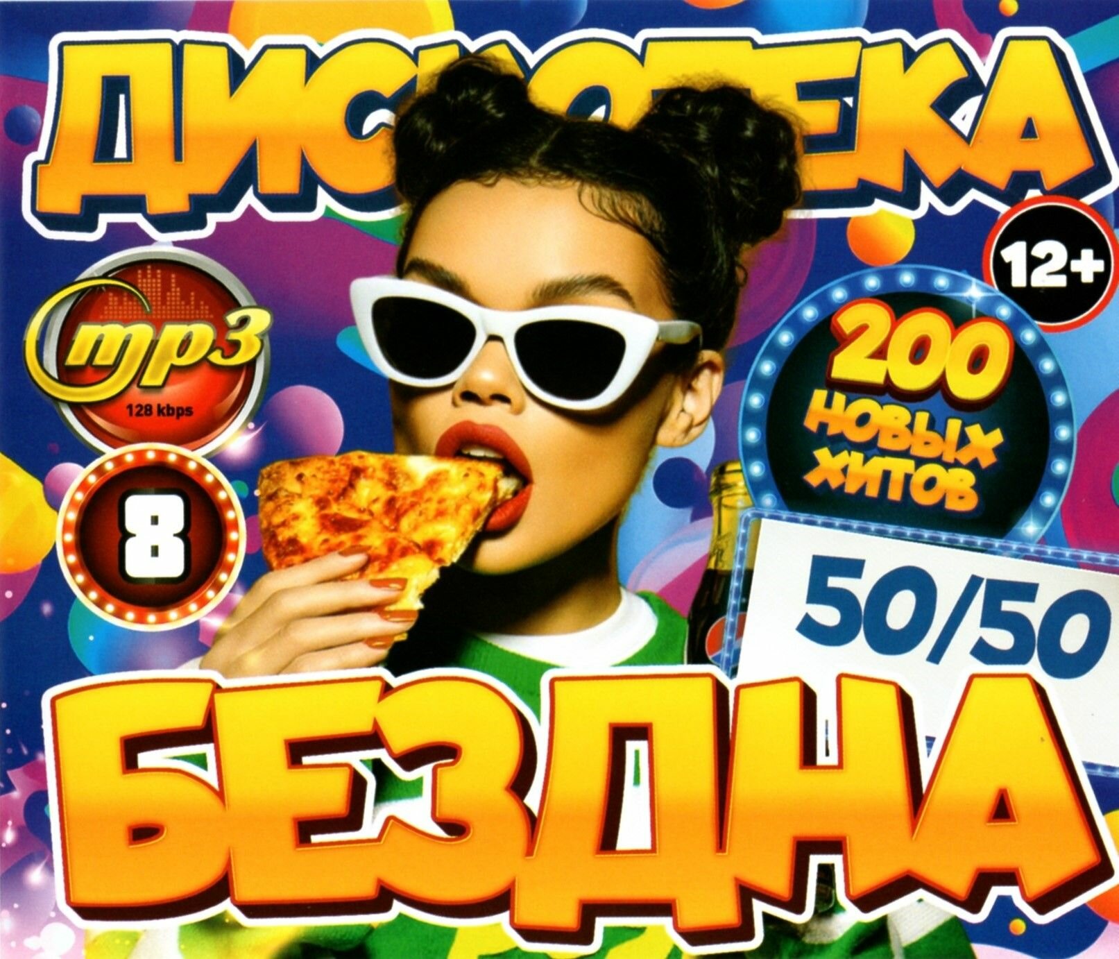 Дискотека Бездна №8 50-50 (200 новых хитов) (MP3-ФЛЕШКА)