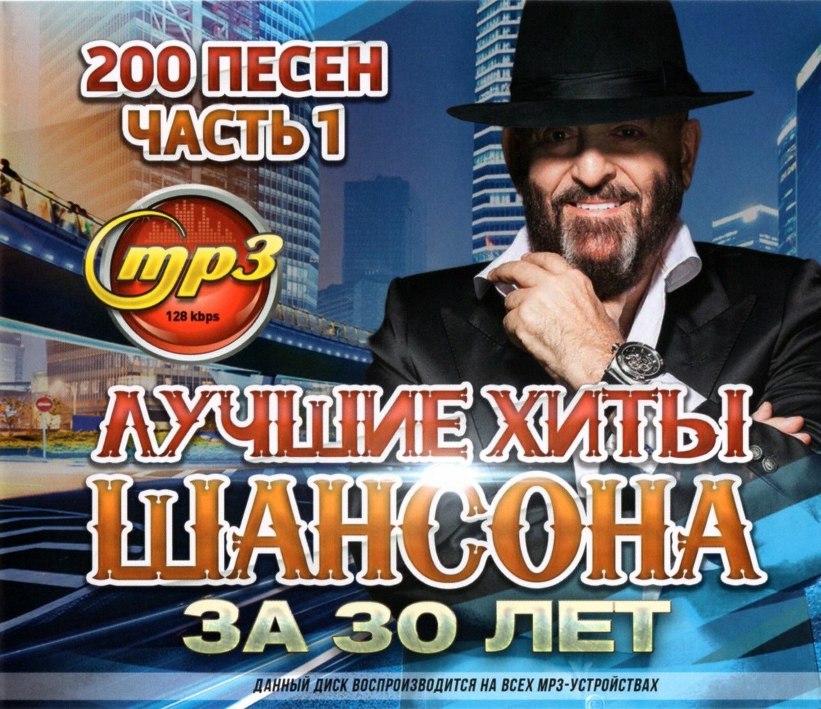 Лучшие Хиты Шансона за 30 лет, часть 1 (MP3-ФЛЕШКА)