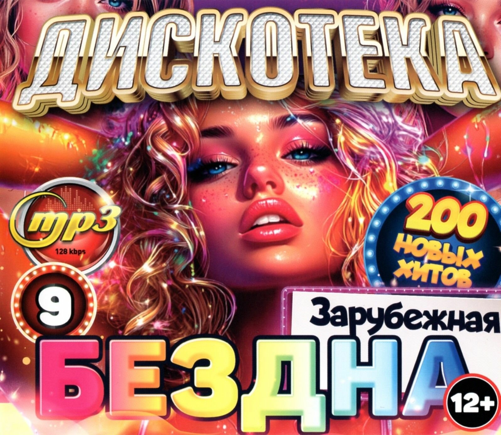 Дискотека Бездна №9 Зарубежная (200 новых хитов) (MP3-ФЛЕШКА)
