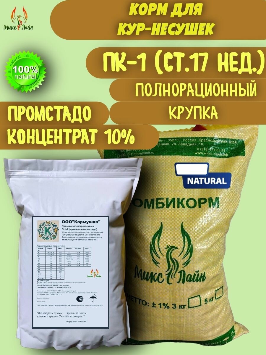 Корм для кур-несушка полнорационный (крупка) ПК-1 (несушка старше 17нед.) 5 кг+Концентрат несушка пром-стадо 500 гр.