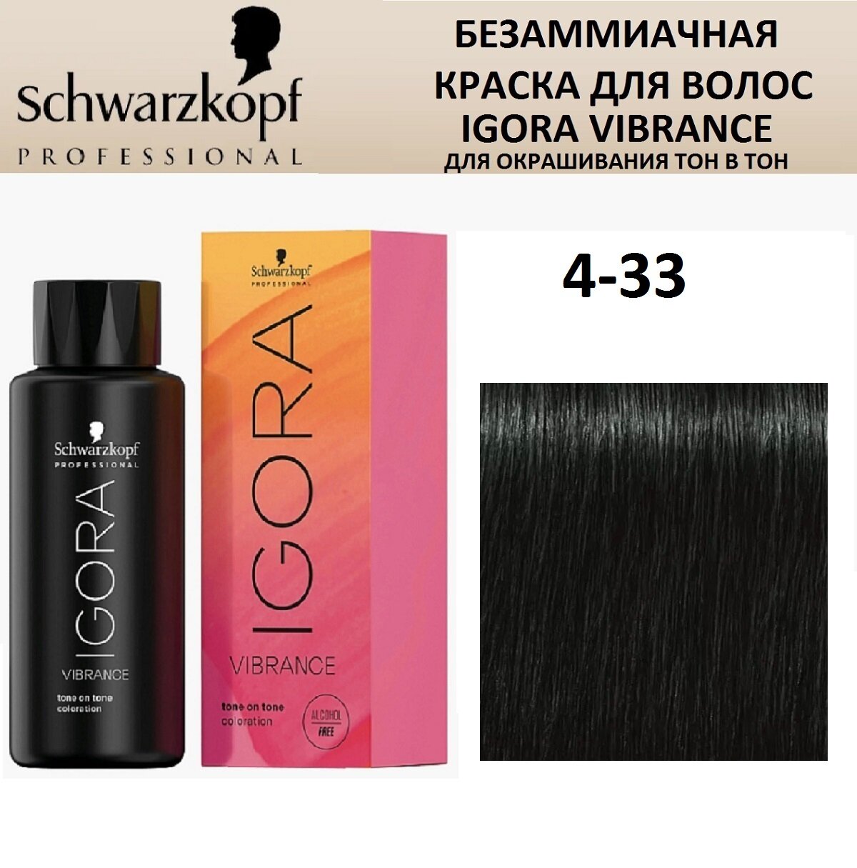 Schwarzkopf Professional IGORA VIBRANCE 4-33 Краска для волос, Средний коричневый матовый экстра 60 мл