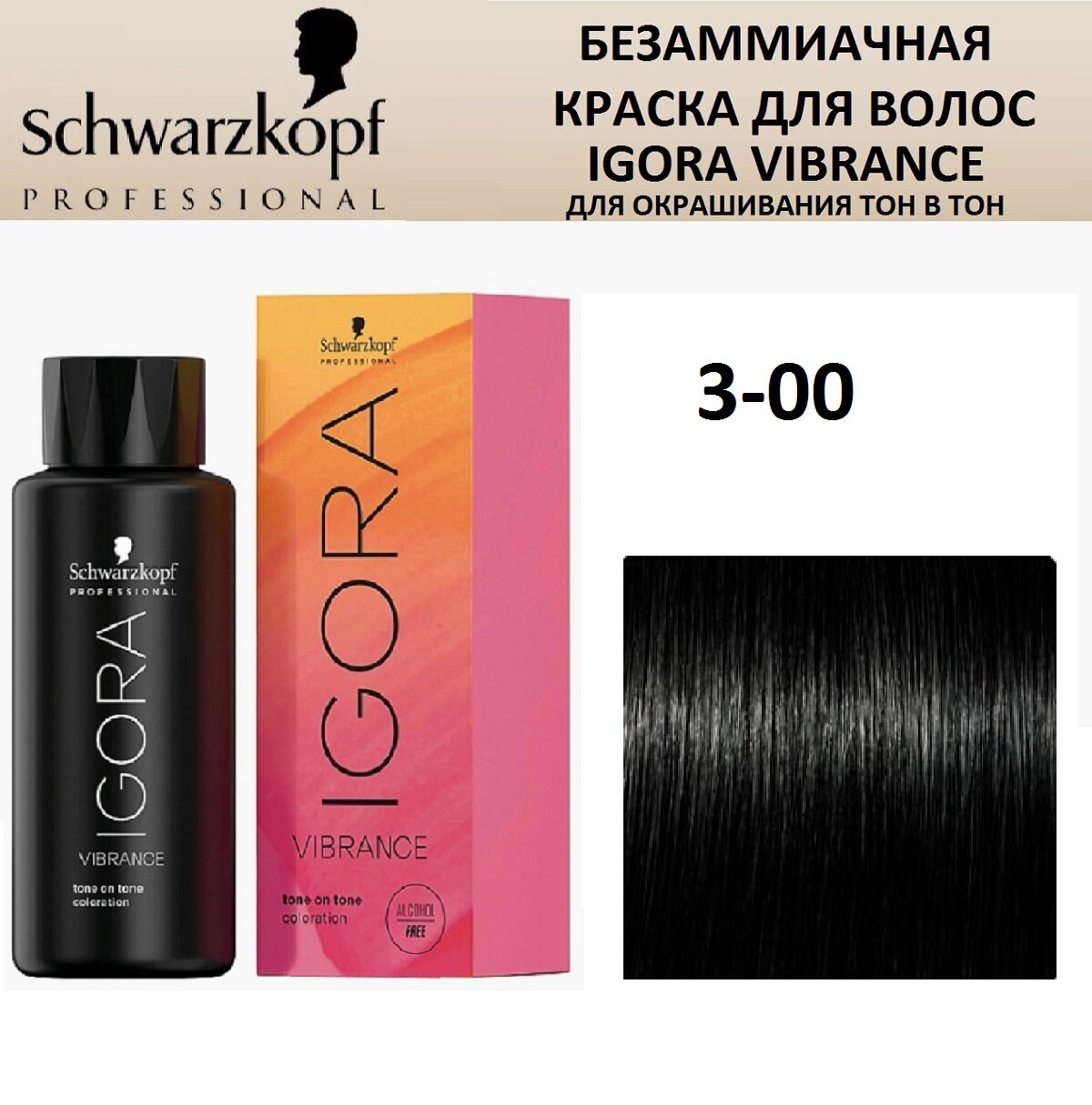 Schwarzkopf Professional IGORA VIBRANCE 3-00 Краска для волос, Темный коричневый натуральный экстра 60 мл