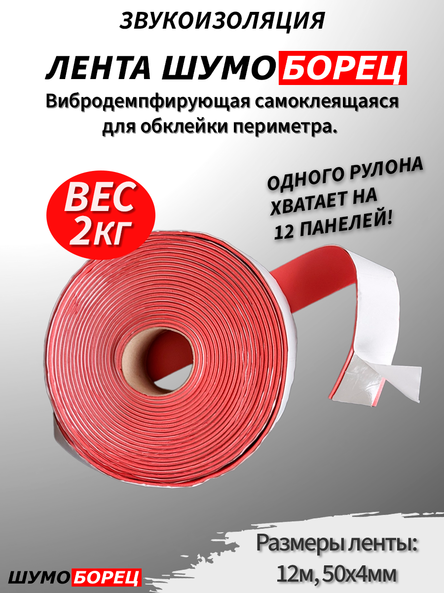 Лента вибродемпфирующая самоклеящаяся шумоборец, ширина 50мм, длина 12м, красная