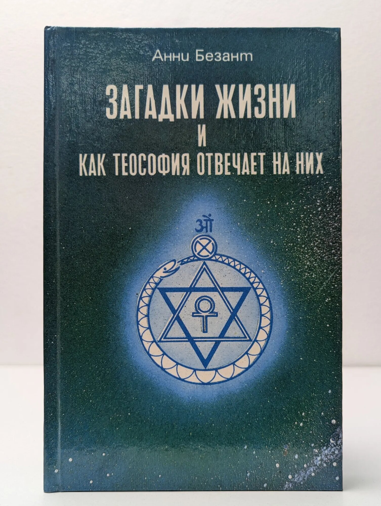 Загадки жизни и как теософия отвечает на них Безант Анни 1994