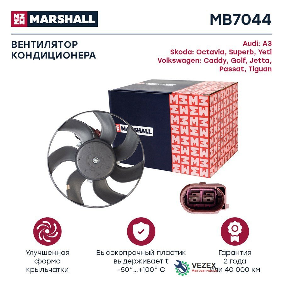 MARSHALL MB7044 Эл. вентилятор конд. Skoda Octavia II A5 04- VW Golf V VI 03- Passat B6 B7 05- Tiguan I 07- MB7044