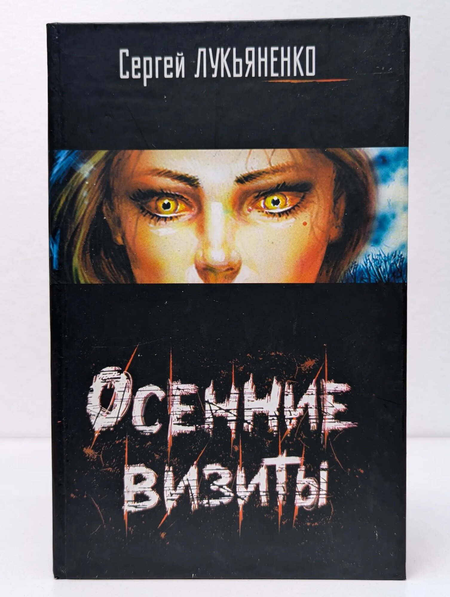 Осенние визиты Лукьяненко Сергей Васильевич 2016