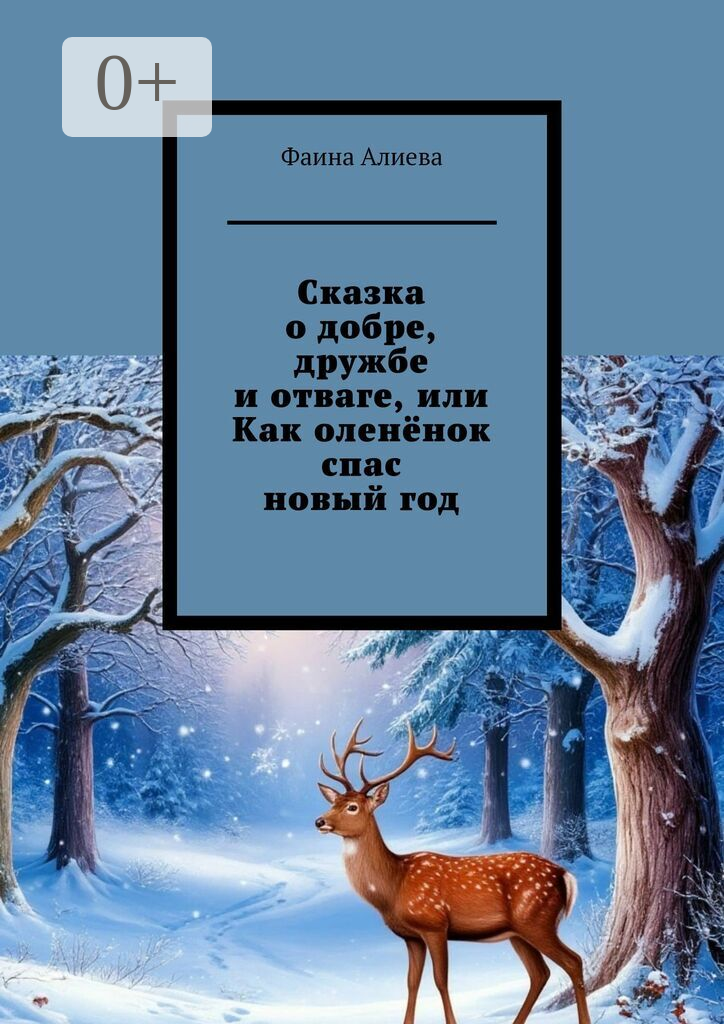 Сказка о добре, дружбе и отваге, или Как оленёнок спас новый год