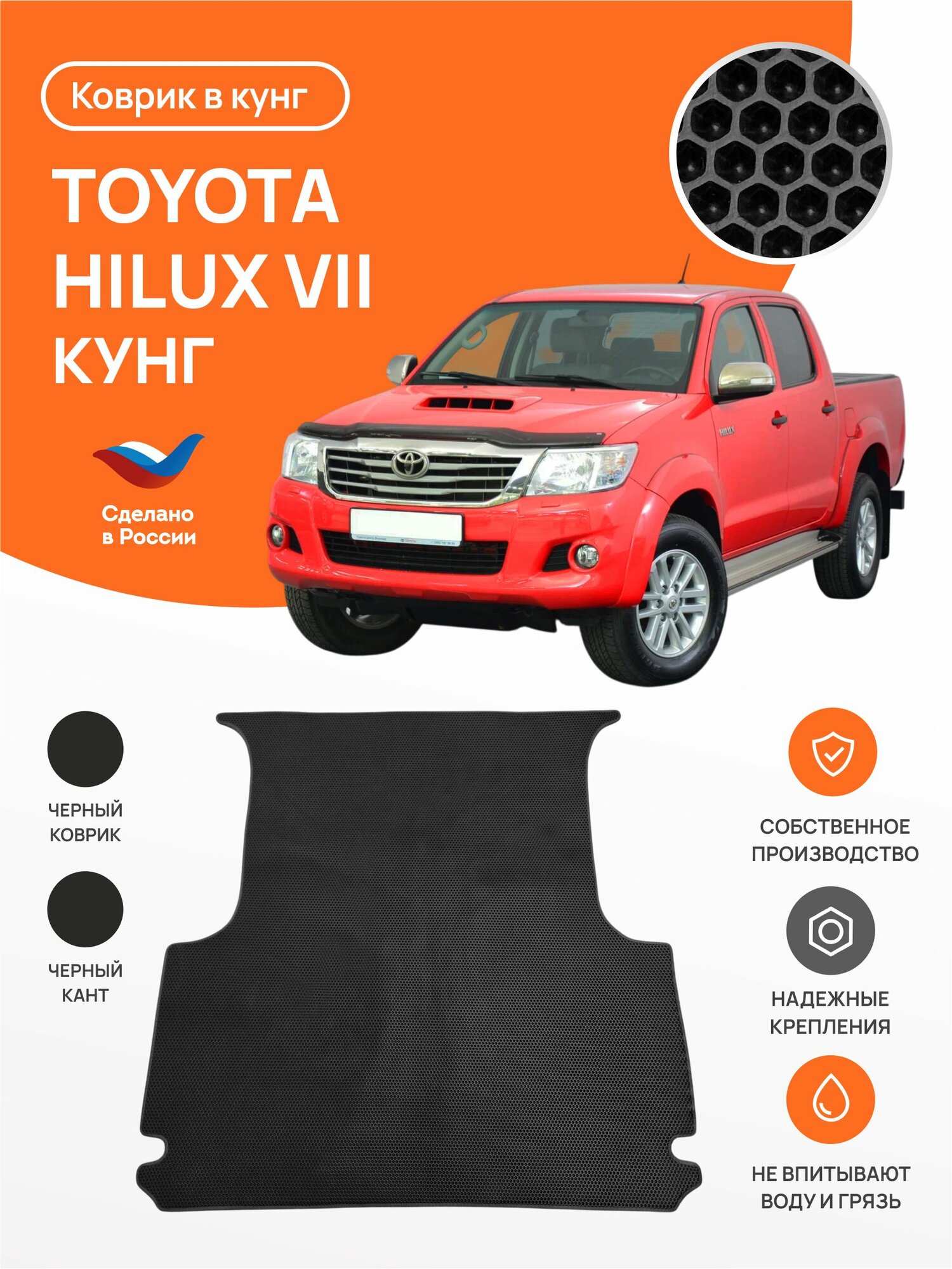 Автомобильный коврик EVA в кунг Toyota Hilux VII (2004-2015)