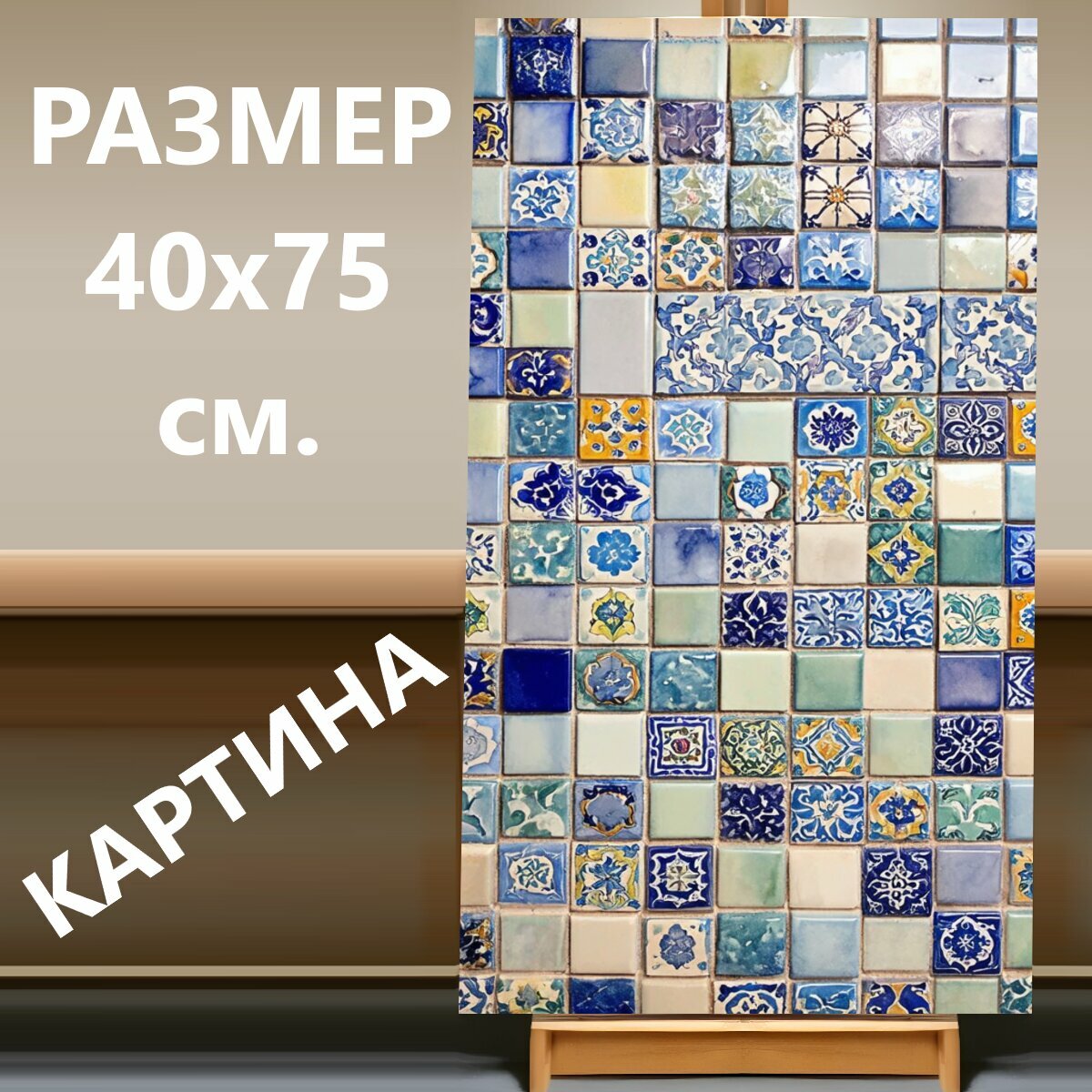 Картина на холсте "Стена, полностью покрытая разноцветной кафельной плиткой и изразцами, выполненная в технике акварели с мягкими переходами и." на подрамнике 75х40 см. для интерьера