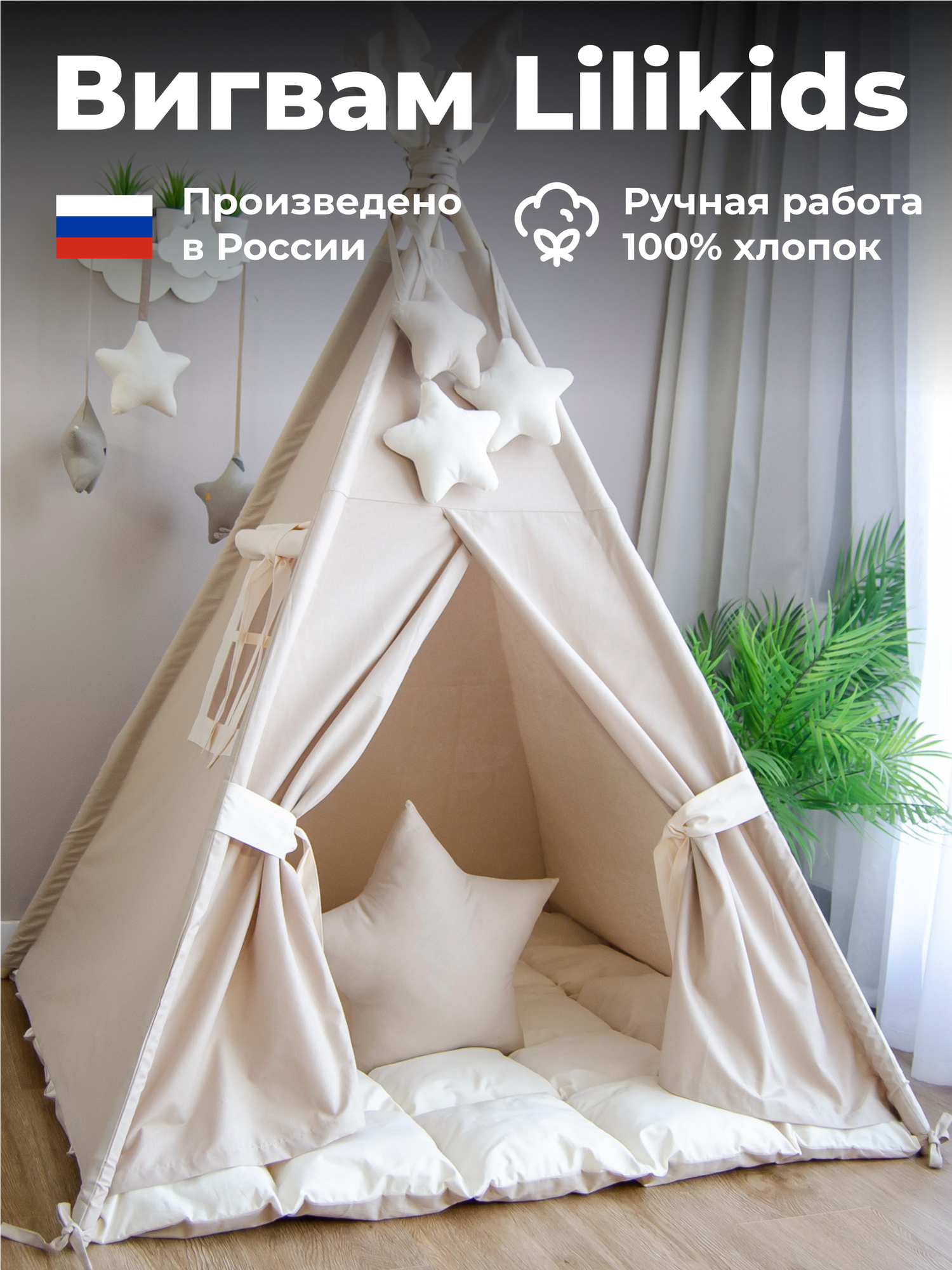 Вигвам детский Lilikids Бежевый и Шампань, молочный