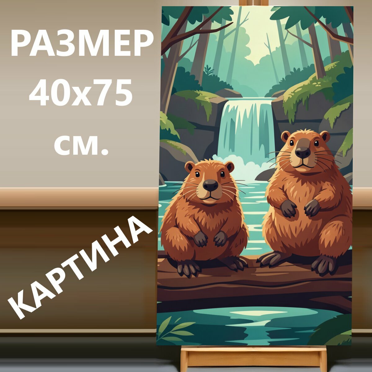 Картина на холсте "Два бобра у водопада. Мультяшная лесная сцена с парой бобров у бирюзовой реки и падающей воды среди высоких деревьев и." на подрамнике 75х40 см. для интерьера
