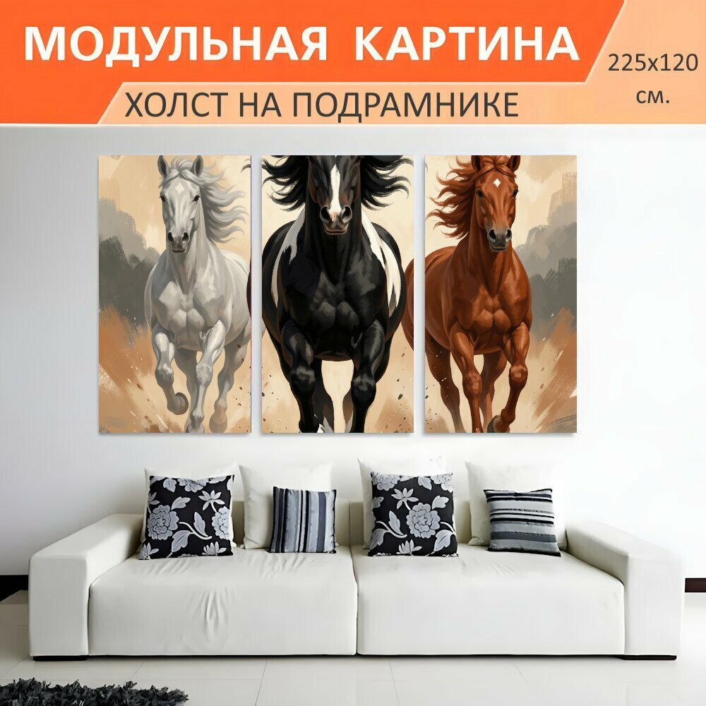 Модульная картина на холсте "Три скачущих лошади. Динамичная сцена с тремя мощными скакунами в движении: белым, вороной и рыжей." триптих на подрамнике 225х120 см. для интерьера
