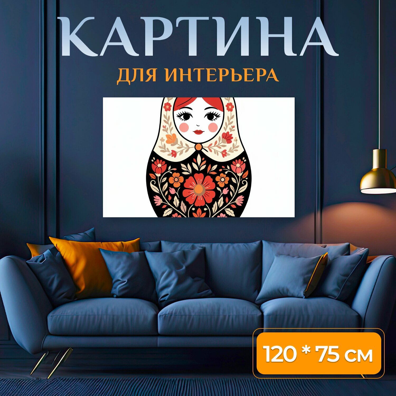 Картина на холсте "Матрешка с цветочным орнаментом. Русская народная кукла в стиле хохломы с красными и черными акцентами, нежным растительным." на подрамнике 120х75 см. для интерьера