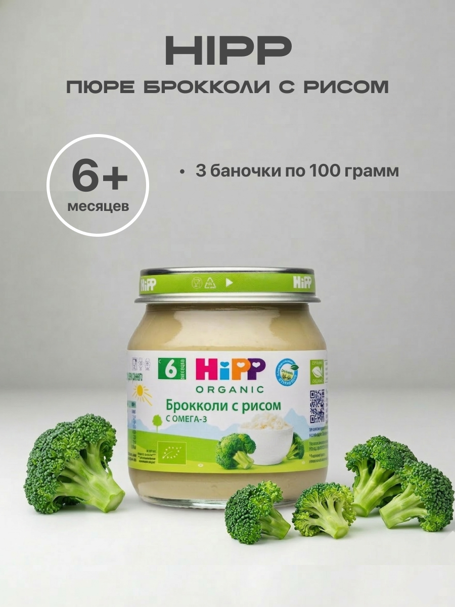 Пюре Hipp Брокколи с рисом, с омега 3, с 6 месяцев, 3 баночки по 100 г.