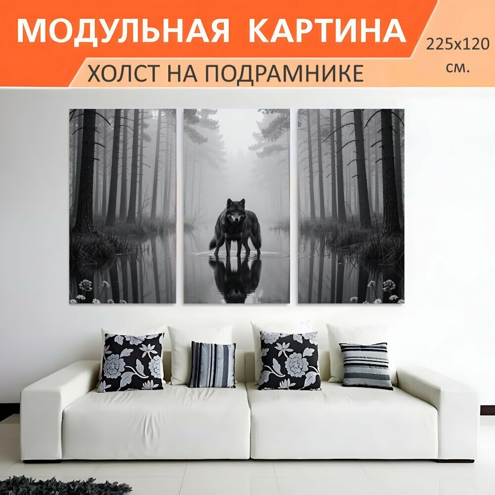 Модульная картина на холсте "Волк в туманном лесу. Одинокий хищник стоит в зеркальной воде среди высоких сосен и густого тумана." триптих на подрамнике 225х120 см. для интерьера