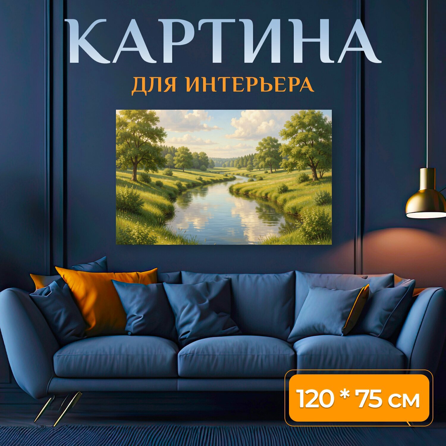 Картина на холсте "Летний пейзаж с рекой и деревьями. Спокойная природная сцена с извилистой водной гладью, зелёными лугами и раскидистыми." на подрамнике 120х75 см. для интерьера
