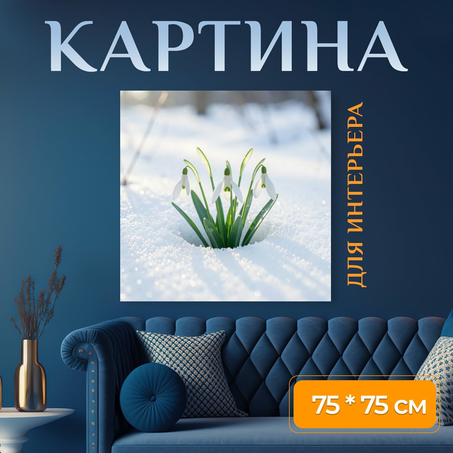 Картина на холсте "Подснежники в снегу. Нежные весенние первоцветы, пробивающиеся через белоснежный покров, с зелёными листьями и мягким." на подрамнике 75х75 см. для интерьера