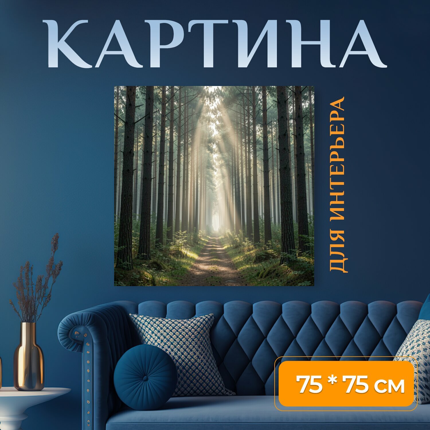 Картина на холсте "Солнечные лучи в сосновом лесу. Высокие хвойные деревья вдоль лесной тропы, мягкий утренний туман и золотистые световые." на подрамнике 75х75 см. для интерьера