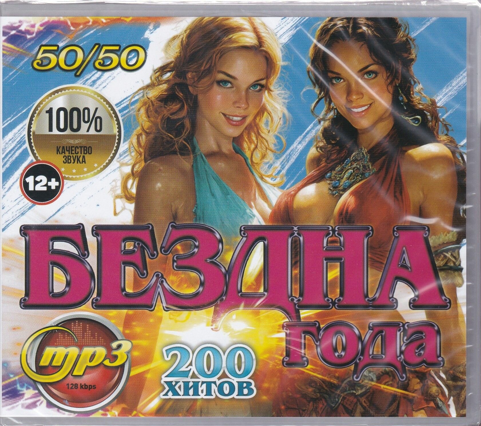 Дискотека бездна года 50-50 (200 Хитов) MP3