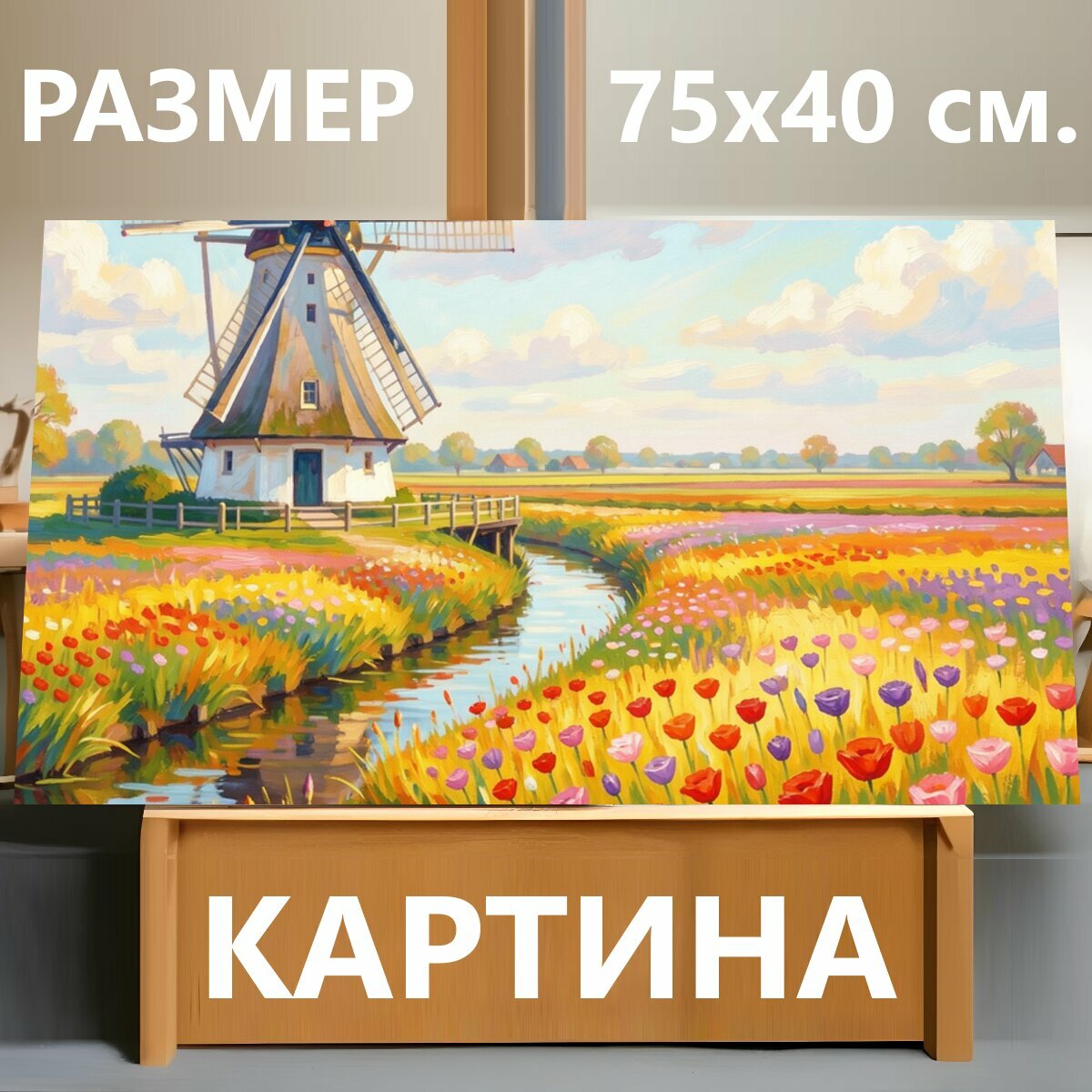 Картина на холсте "Мельница среди цветущих полей. Живописный сельский пейзаж с ветряком, извилистым ручьем и яркими тюльпанами и маками. Нежные." на подрамнике 75х40 см. для интерьера