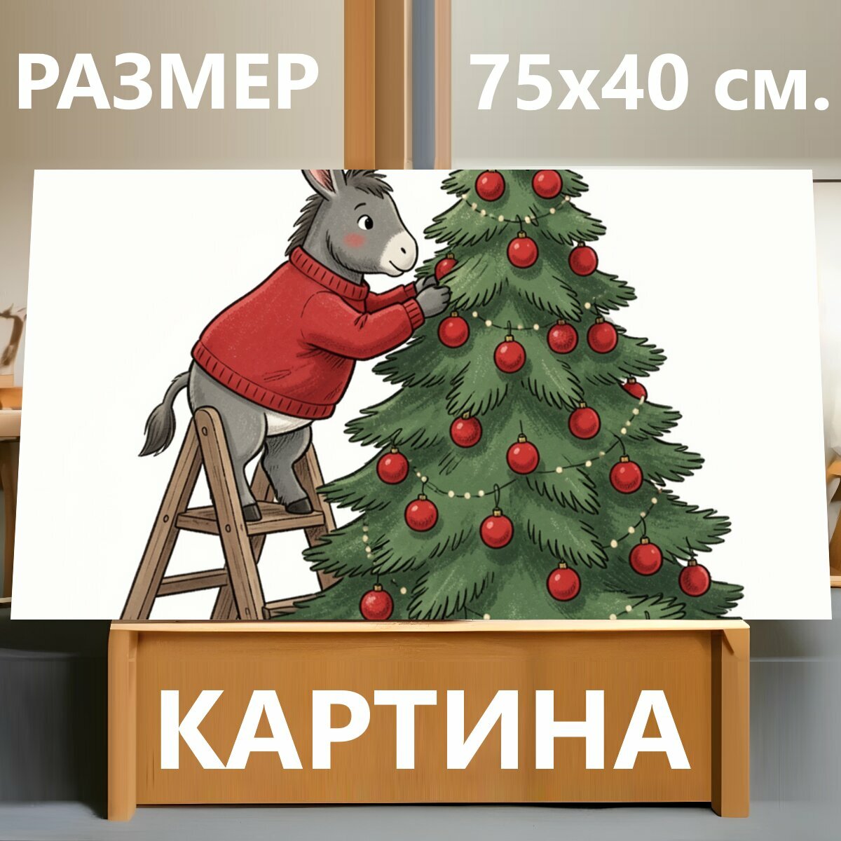 Картина на холсте "Осёл украшает новогоднюю ель. Милый мультяшный ослик в красном свитере стоит на стремянке и наряжает хвойное дерево шарами и." на подрамнике 75х40 см. для интерьера