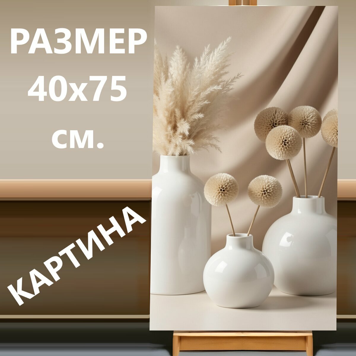 Картина на холсте "Бежевые сухоцветы в белых вазах. Минималистичная композиция с керамическими сосудами и пушистыми сухими травами в теплой." на подрамнике 75х40 см. для интерьера