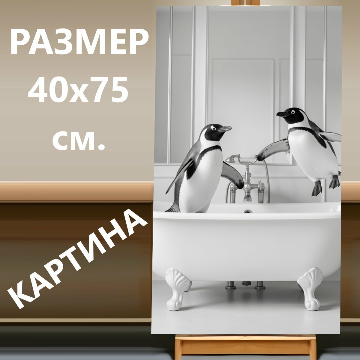Картина на холсте "Пингвины в белой ванне. Два милых пингвина в светлой ванной комнате у старинной купели, минималистичный черно-белый." на подрамнике 75х40 см. для интерьера