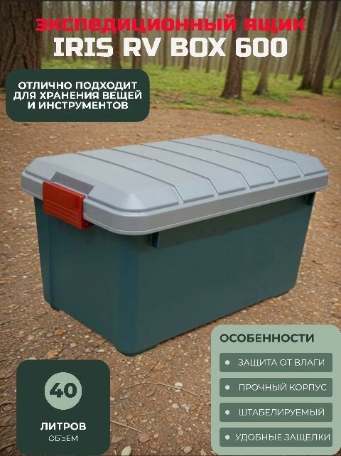 Ящик экспедиционный Iris RV BOX 600, 40 литров