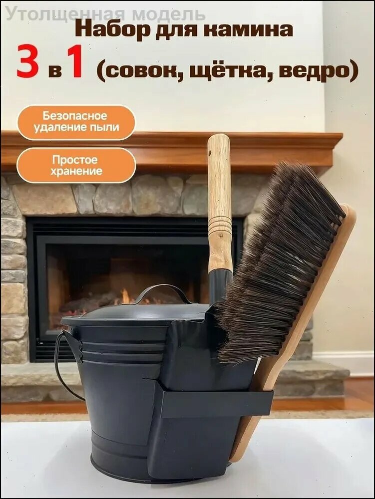 Набор аксессуаров для камина 3 в 1: совок, кочерга, ведро металлическое с крышкой для золы и углей