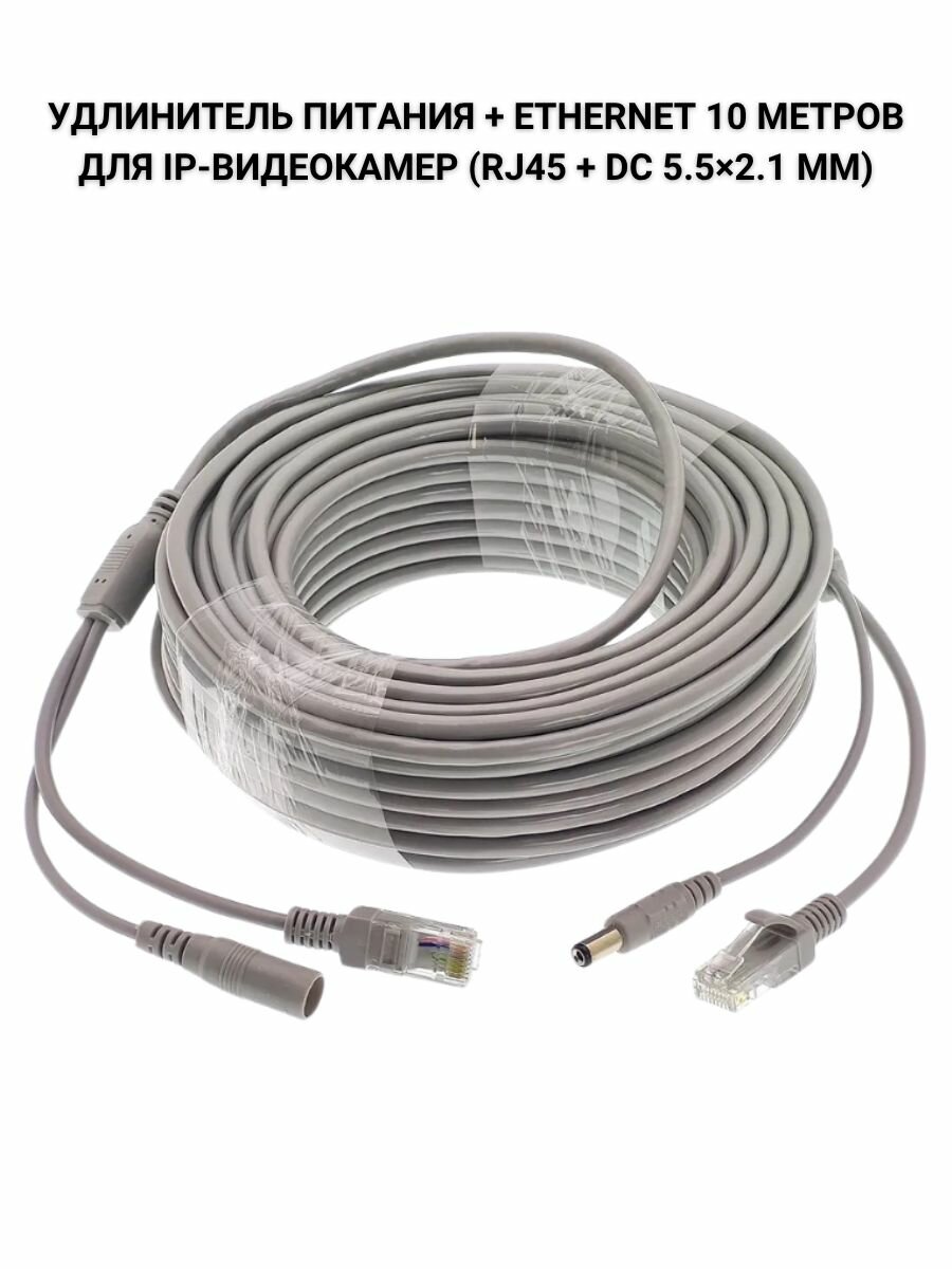 Удлинитель питания и Ethernet 10 м для IP-камер, RJ45 + DC 5.5x2.1 мм
