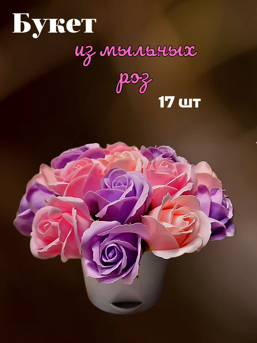 Букет "Мыльные Розы", 17 шт, 16см, сиреневый/розовый/розово-бежевый