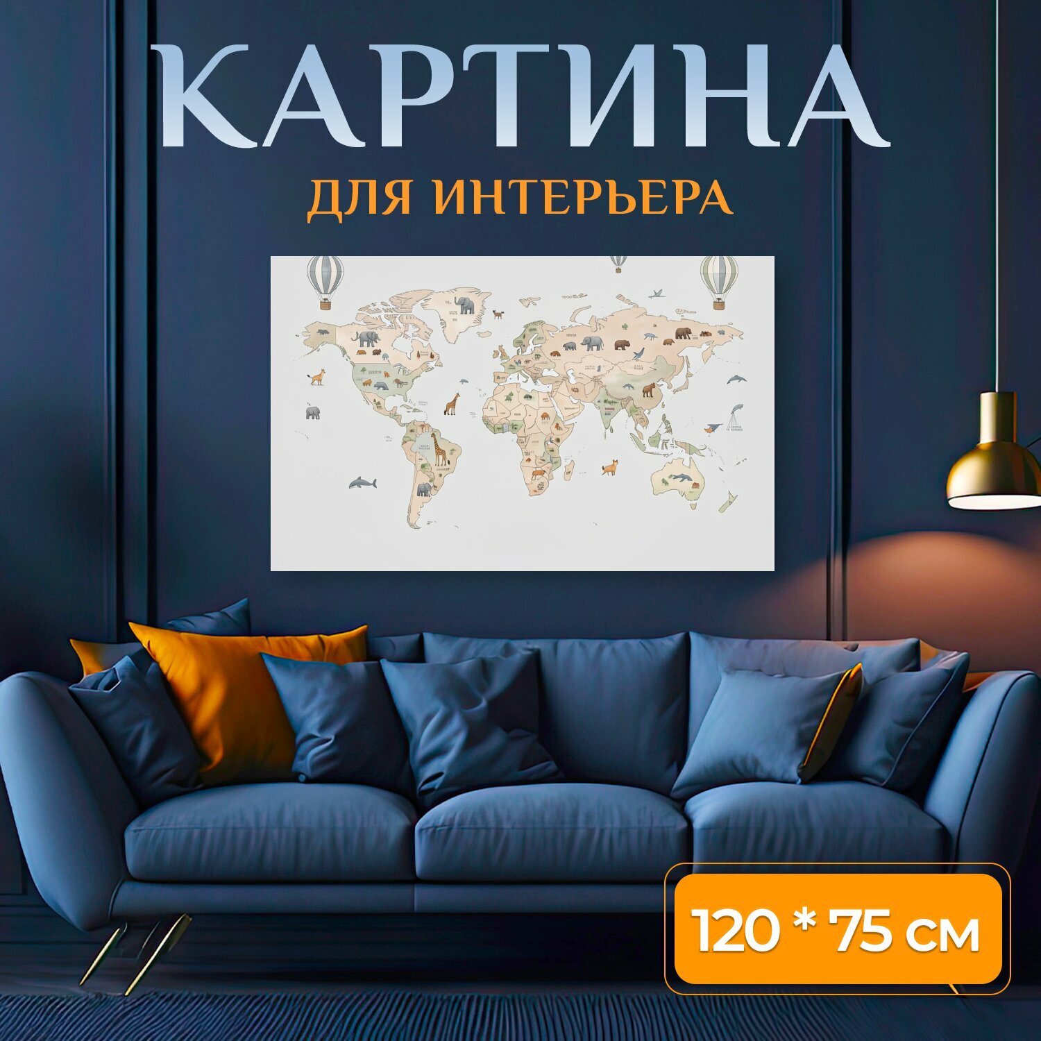 Картина на холсте "Винтажная карта мира с животными. Пастельная географическая композиция в минималистичном стиле: контуры континентов, дикие." на подрамнике 120х75 см. для интерьера