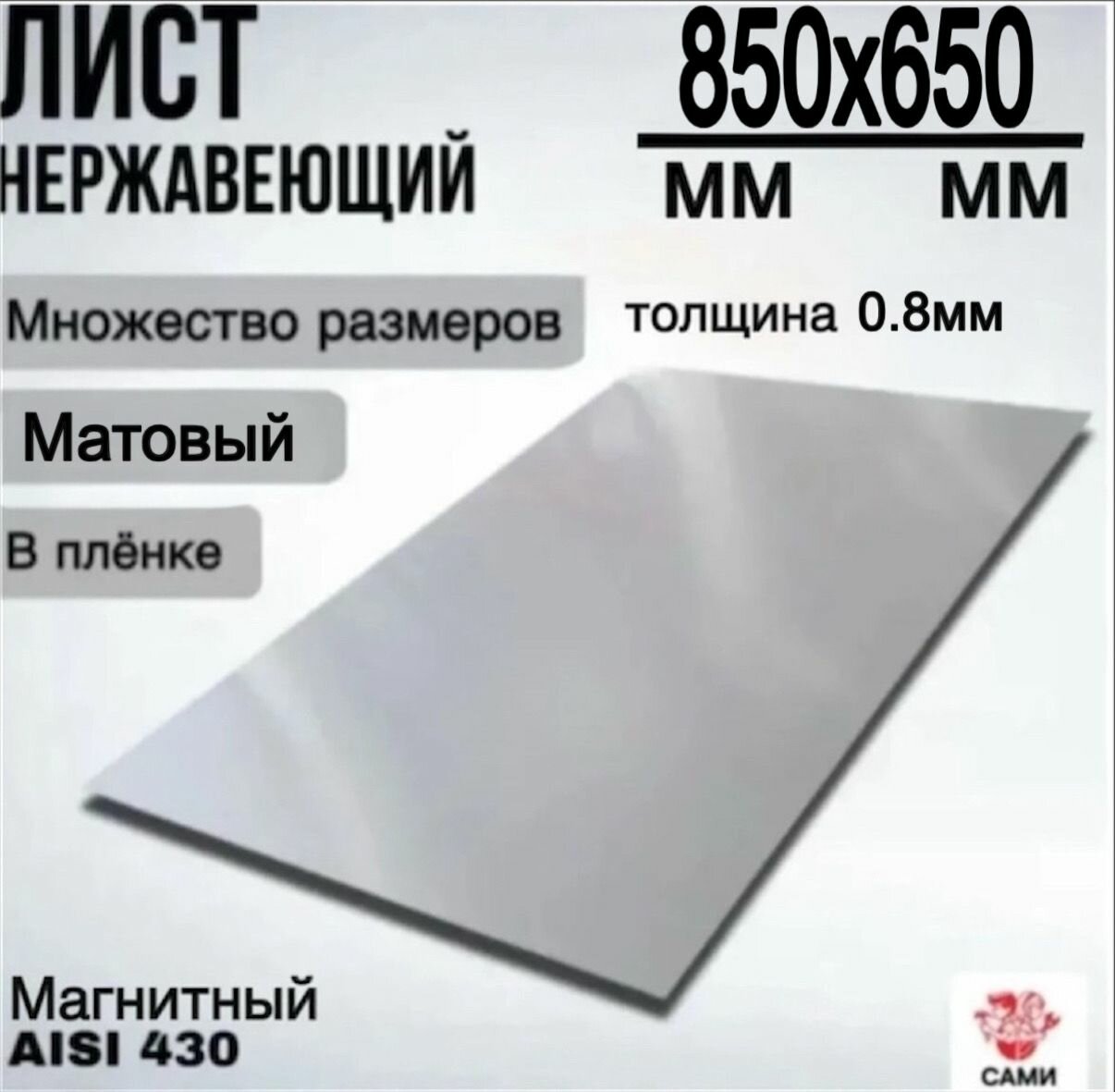Лист нержавеющий матовый / Лист нержавейки 430 850х650х0.8