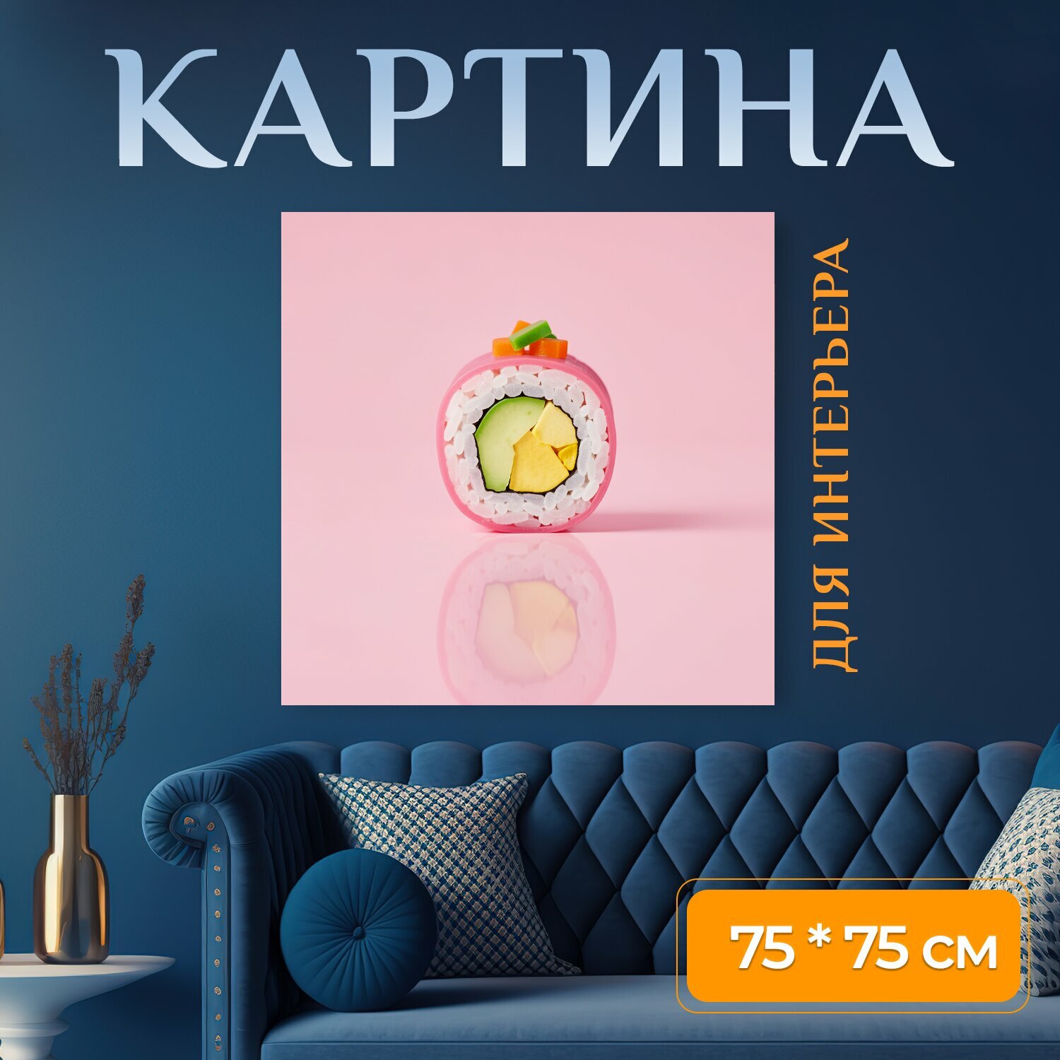 Картина на холсте "Суши ролл с овощами. Минималистичная яркая композиция с японским роллом из риса, нори, авокадо и манго, с маленькими." на подрамнике 75х75 см. для интерьера