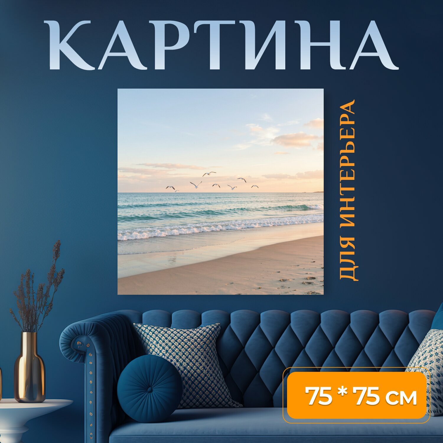 Картина на холсте "Морской берег с чайками. Пастельный прибрежный вид с мягкими волнами, песчаной линией и летящими над водой птицами. Нежные." на подрамнике 75х75 см. для интерьера