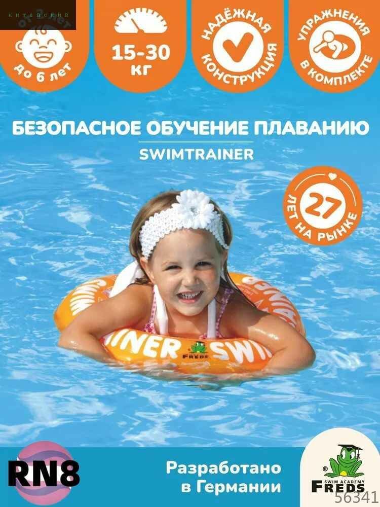 Круг для плавания детский SWIMTRAINER Classic оранжевый для обучения плаванию (2-6 лет)11