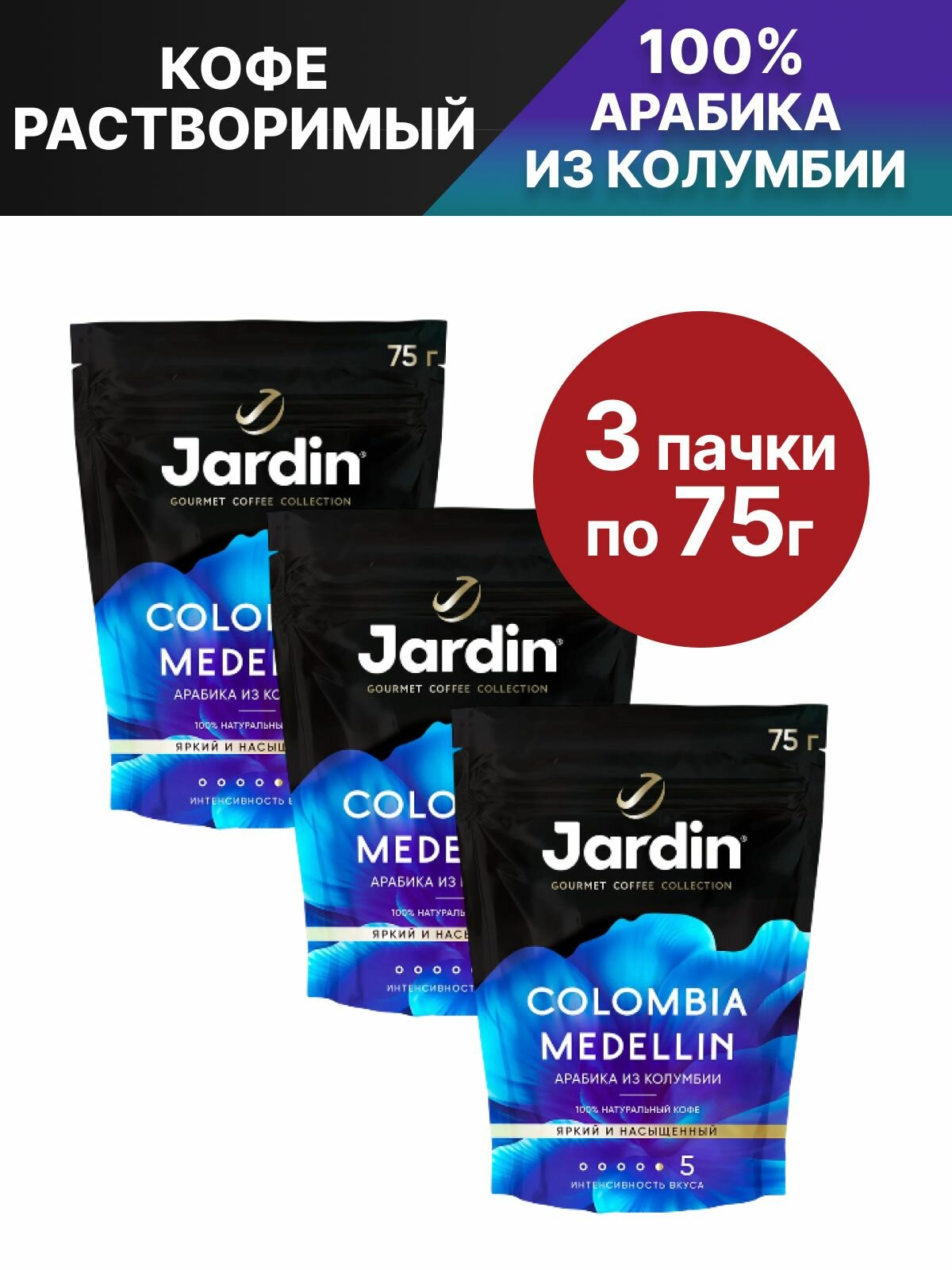 Кофе растворимый Jardin Colombia Medellin (Колумбия Медельин), 3 шт по 75 г