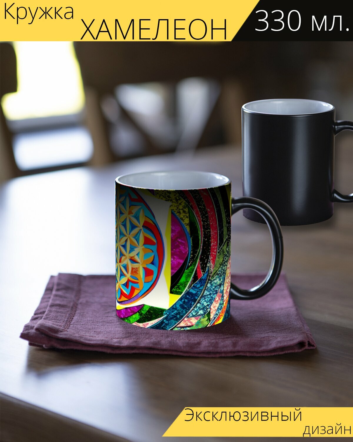 Кружка хамелеон с принтом "Абстрактная интерпретация цветка жизни, выполненная в технике коллажа, где различные текстуры и цвета образуют роскошный фон. взвиты в вихре." 330 мл.